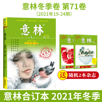 意林合订本 杂志 2021年冬季卷  赠2本