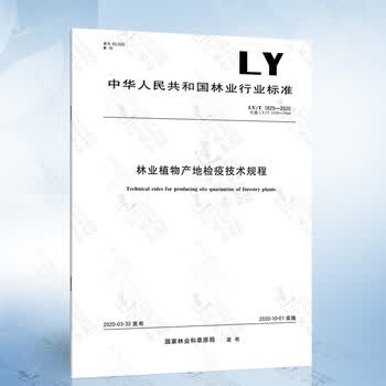 LY/T 1829-2020 林业植物产地检疫技术规程