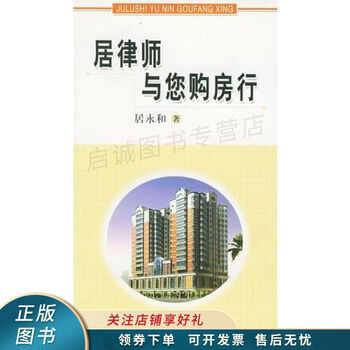 居律师与您购房行 居永和