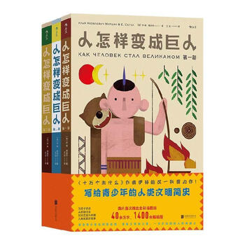 人怎样变成巨人 9787559638243 科普读物书籍
