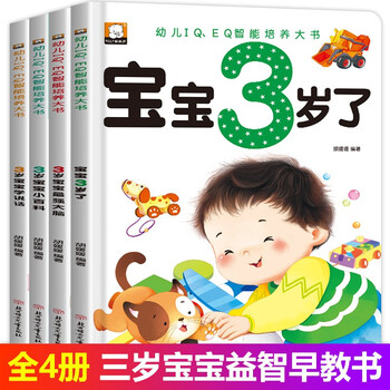 全套4册早教书我3岁了三岁宝宝书籍绘本 幼儿园小班幼儿书籍儿童IQEQ智能培养益智启蒙全脑开发左右脑