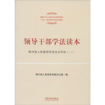 领导干部学法读本(1)