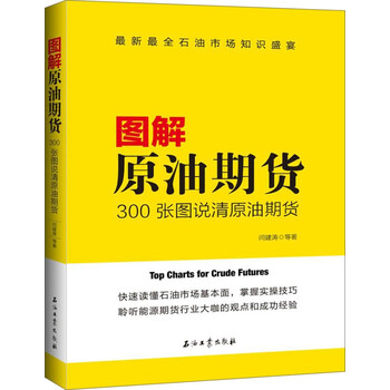 图解原油期货：300张图说清原油期货 石油工业出版社