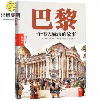 巴黎(一个伟大城市的故事)