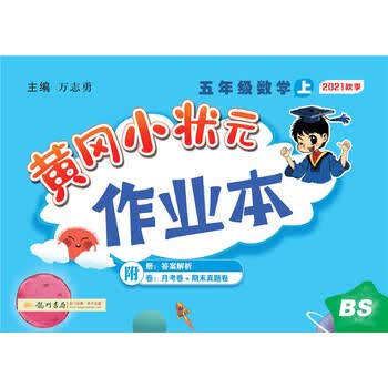 2021年秋季 黄冈小状元·作业本 五年级数学（上）北师大版