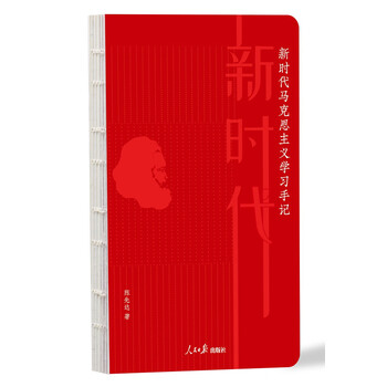 新时代马克思主义学习手记