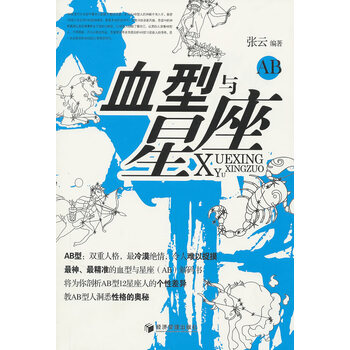 血型与星座(AB)【保证正版】