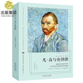 凡·高与伦勃朗/看名画的眼睛