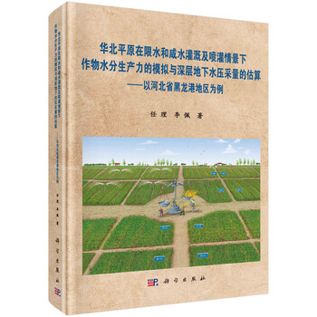 华北平原在限水和咸水灌溉及喷灌情景下作物水分生产力的模拟与深层地下水压采量的估算