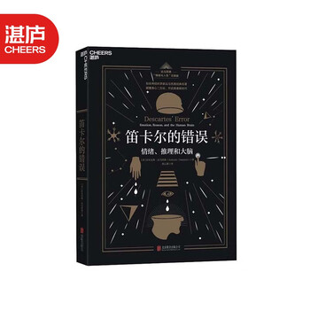 【湛庐旗舰店】笛卡尔的 情绪、推理和大脑 达马西奥 “情绪与人性”20世纪时代思想转折标志