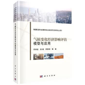 气候变化经济影响评估模型与应用/邓祥征等