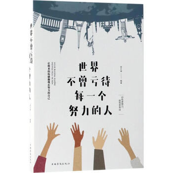 世界不曾亏待每一个努力的人 宿文渊著