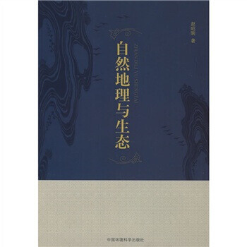 自然地理与生态【正版图书】