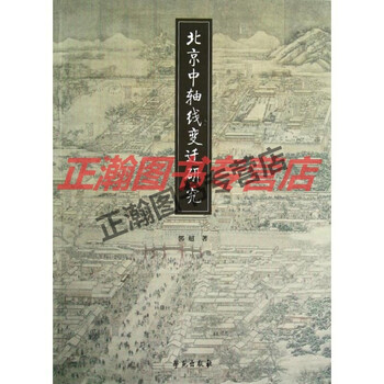 北京中轴线变迁研究