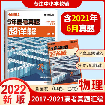 2022新版高考真题 物理 全国卷五年高考真题超详解汇编2017-2021年5年试卷全国123甲乙卷