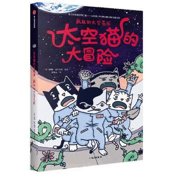 太空猫的大冒险(疯狂的太空花园)