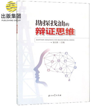 勘探找油的辩证思维