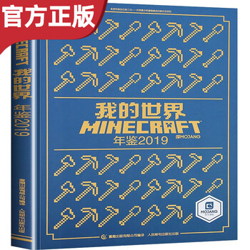 【单本自选】我的世界 儿童益智游戏书籍小学生游戏版中文版官方游戏周边手册乐高游 我的世界 年鉴2019