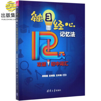 触目经心记忆法12天攻破初中词汇
