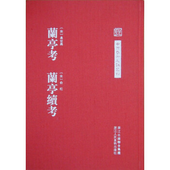 兰亭考 兰亭续考
