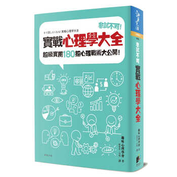 预售 原版进口书 趣味心理学会非试不可！实战心理学大全：实用180招心理战术大公开！