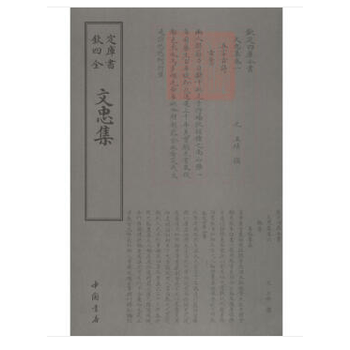 钦定四库全书一文忠集
