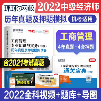 2022中级经济师试卷 2022中级经济师教材配套历年真题试卷 中级经济师考试金融工商管理财政税收人力资源 工商管理(单科试卷)