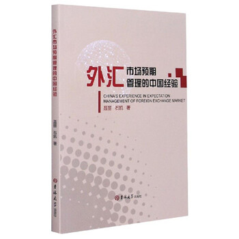 外汇市场预期管理的中国经验9787569270228