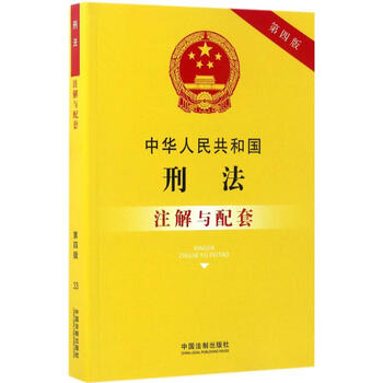 中华人民共和国刑法注解与配套 (第4版)