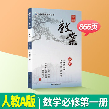 鼎尖教案高中数学人教A版人教B版北师大版苏教版必修第一册第二册第三册第四册选择性必修新教材高一高二全套课堂教学设计与案例教案与作业设计教师备课用书老师教参课件 数学必修第一册人教A版
