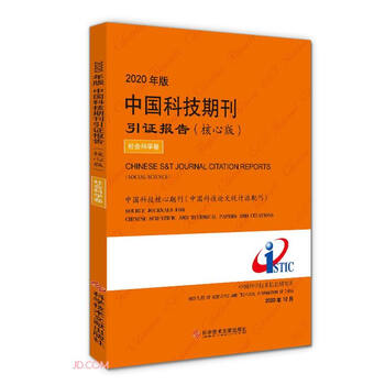 2020年版中国科技期刊引证报告（核心版）社会科学卷 9787518974955 中国科学技术信息研