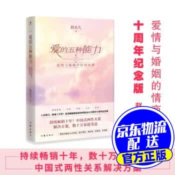 爱的五种能力——爱情与婚姻中的情商课