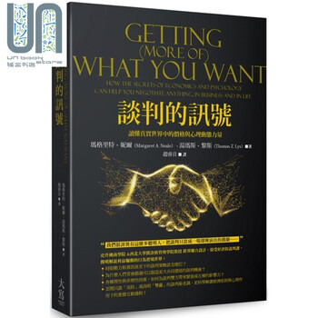 谈判的讯号 读懂真实世界中的价格与心理动态力量 GETTING WHAT YOU WANT 台版