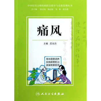 痛风 9787117183888 范冠杰 编 人民卫生