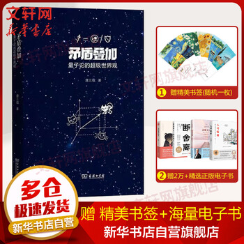 矛盾叠加 量子论的超级世界观 图书