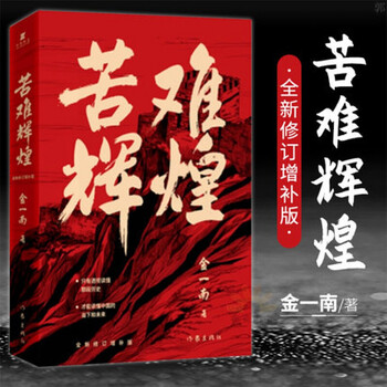 苦难辉煌 金一南书籍 全新修订增补纪念版党史军史书籍  透彻读懂那段历史作家出版社