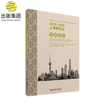 2019—2020上海服务业发展报告