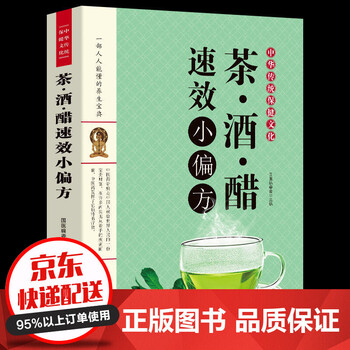 中华传统保健文化：茶·酒·醋速效小偏方 家庭保健家庭医生医生食疗书籍