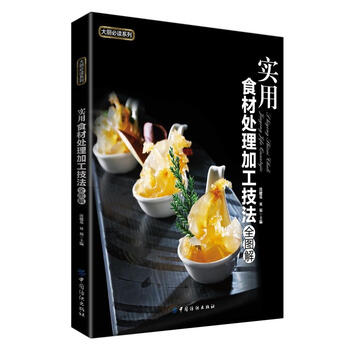 实用食材处理加工技法全图解