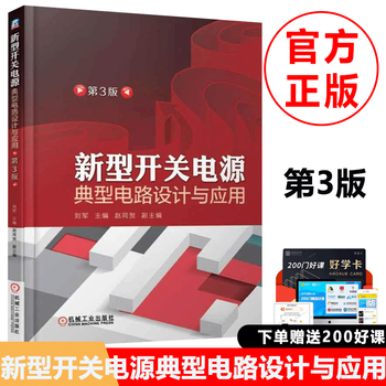 新型开关电源典型电路设计与应用 第3版 开关电源工作原理 高频变压器计算开关电源元器件特性选用图书
