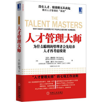 人才管理大师 比尔 康纳狄(Bill Conaty), 拉姆 查兰(Ram 机械工业出版社