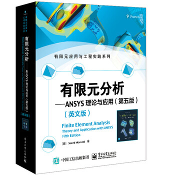 有限元分析――ANSYS理论与应用（第五版）（英文版）