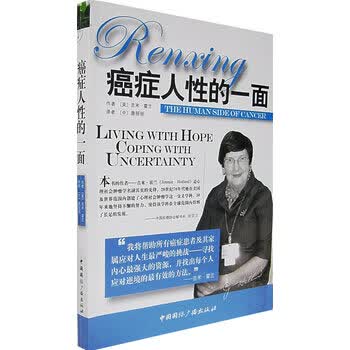 癌症人性的一面【正版图书】