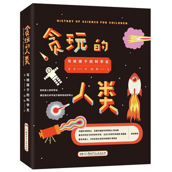 贪玩的人类：写给孩子的科学史 精装版（教孩子“玩”出成就的书！桂冠童书奖、国家图书馆文津奖）