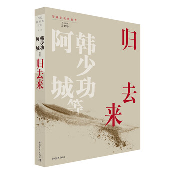 归去来