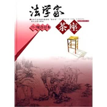 法学家茶座(3～16辑)合订本