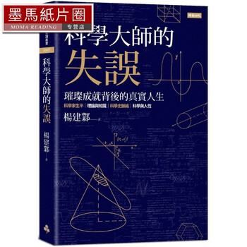 原版进口书 杨建邺科学大师的失误时报出版