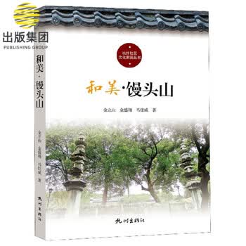 和美馒头山/杭州社区文化家园建设丛书