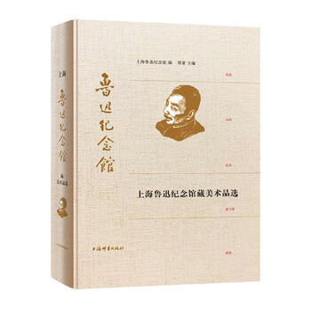 上海鲁迅纪念馆藏美术品选(精)