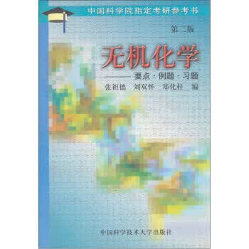 无机化学要点·例题·习题【正版包邮】